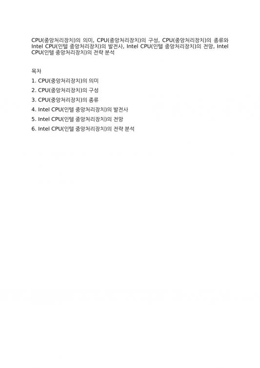 CPU(중앙처리장치)의 의미, CPU(중앙처리장치)의 구성, CPU(중앙처리장치)의 종류와 Intel CPU(인텔 중앙처리장치)의 발전사, Intel CPU(인텔 중앙처리장치)의 전망, Intel CPU(인텔 중앙처리장치)의 전략 분석