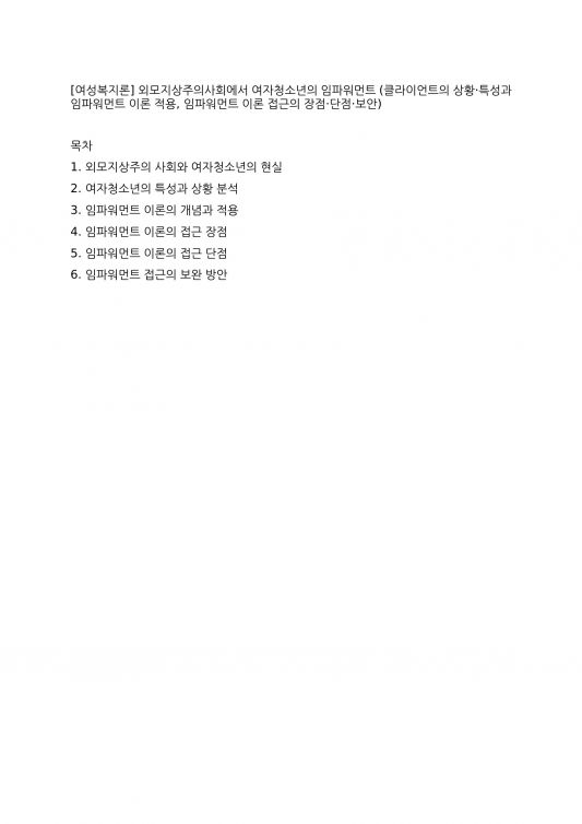 [여성복지론] 외모지상주의사회에서 여자청소년의 임파워먼트 (클라이언트의 상황·특성과 임파워먼트 이론 적용, 임파워먼트 이론 접근의 장점·단점·보안)
