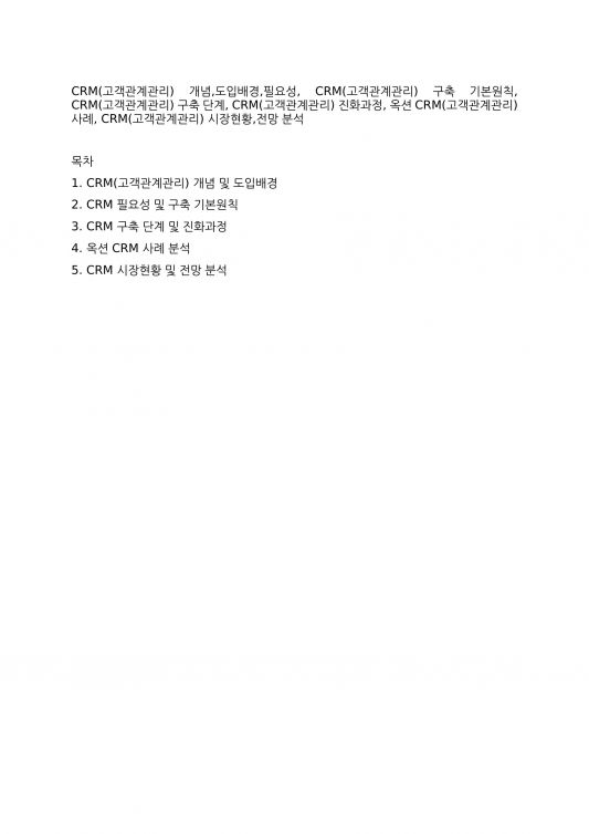 CRM(고객관계관리) 개념,도입배경,필요성, CRM(고객관계관리) 구축 기본원칙, CRM(고객관계관리) 구축 단계, CRM(고객관계관리) 진화과정, 옥션 CRM(고객관계관리) 사례, CRM(고객관계관리) 시장현황,전망 분석