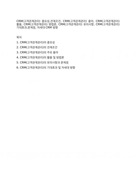 CRM(고객관계관리) 중요성,전제조건, CRM(고객관계관리) 용어, CRM(고객관계관리) 활용, CRM(고객관계관리) 방법론, CRM(고객관계관리) 유의사항, CRM(고객관계관리) 기대효과,문제점, 차세대 CRM 방향