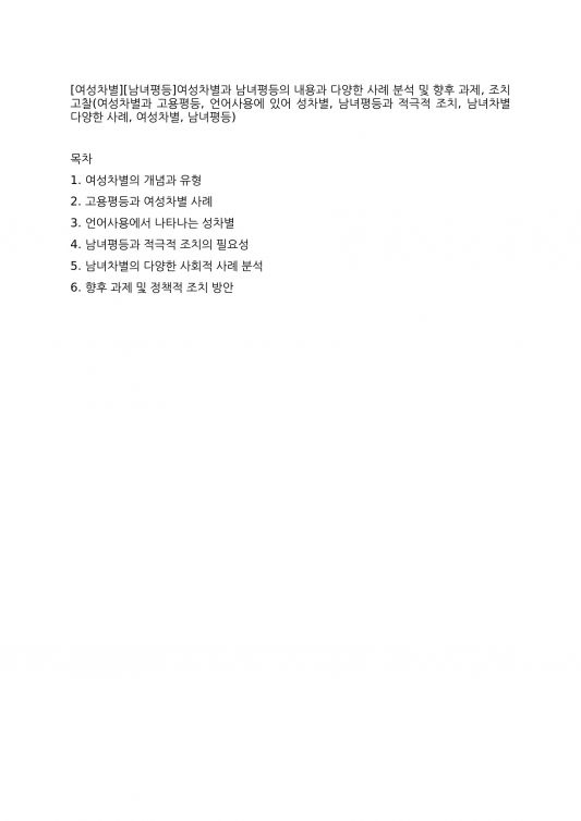 [여성차별][남녀평등]여성차별과 남녀평등의 내용과 다양한 사례 분석 및 향후 과제, 조치 고찰(여성차별과 고용평등, 언어사용에 있어 성차별, 남녀평등과 적극적 조치, 남녀차별 다양한 사례, 여성차별, 남녀평등)