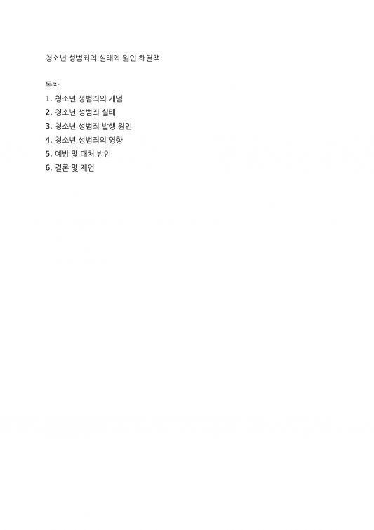 청소년 성범죄의 실태와 원인 해결책