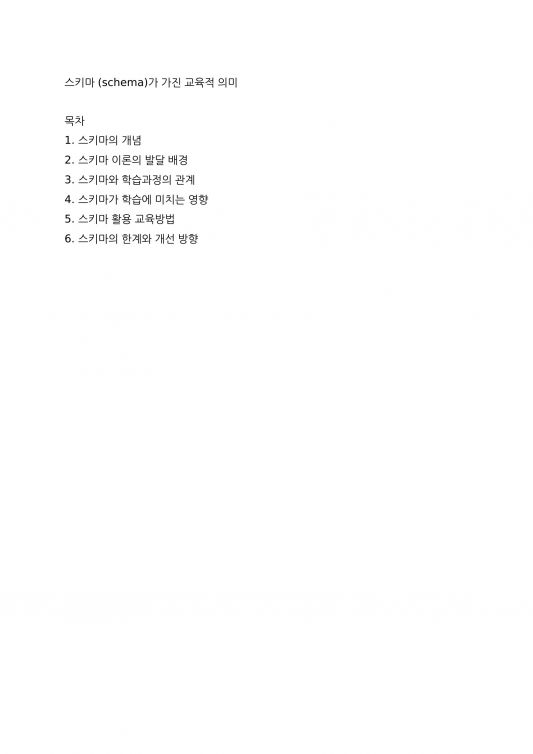 스키마 (schema)가 가진 교육적 의미
