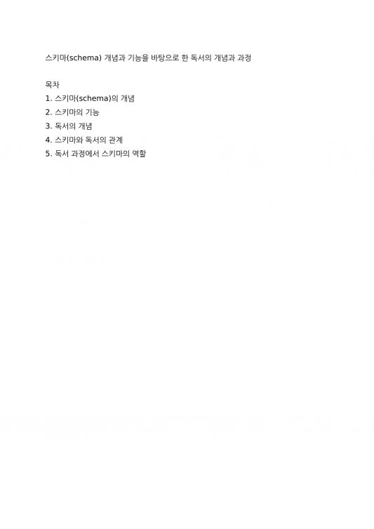 스키마(schema) 개념과 기능을 바탕으로 한 독서의 개념과 과정