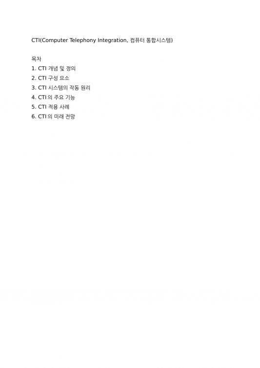 CTI(Computer Telephony Integration, 컴퓨터 통합시스템)