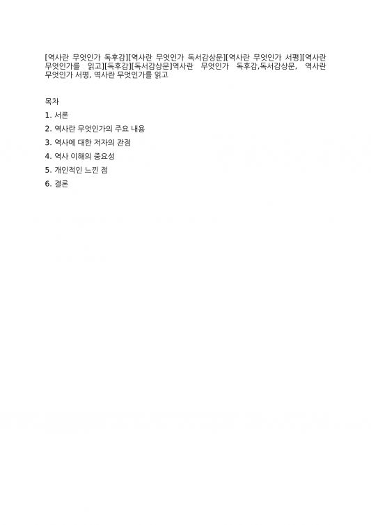 [역사란 무엇인가 독후감][역사란 무엇인가 독서감상문][역사란 무엇인가 서평][역사란 무엇인가를 읽고][독후감][독서감상문]역사란 무엇인가 독후감,독서감상문, 역사란 무엇인가 서평, 역사란 무엇인가를 읽고
