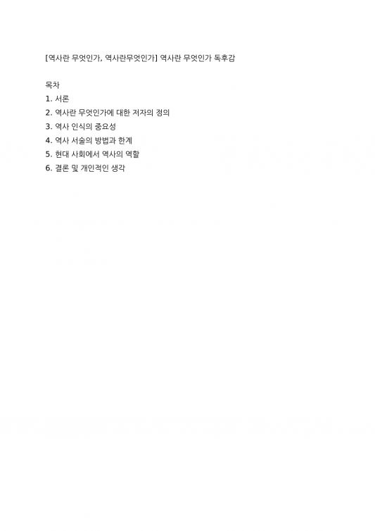 [역사란 무엇인가, 역사란무엇인가] 역사란 무엇인가 독후감
