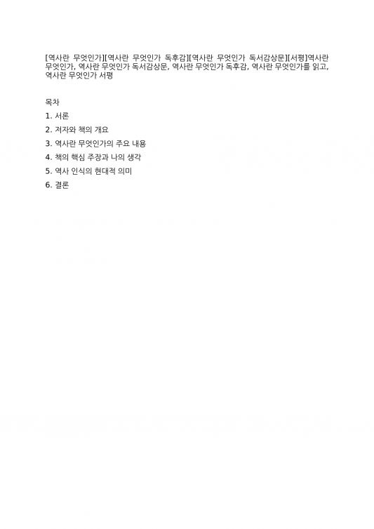 [역사란 무엇인가][역사란 무엇인가 독후감][역사란 무엇인가 독서감상문][서평]역사란 무엇인가, 역사란 무엇인가 독서감상문, 역사란 무엇인가 독후감, 역사란 무엇인가를 읽고, 역사란 무엇인가 서평