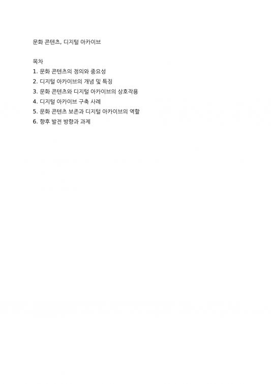 문화 콘텐츠, 디지털 아카이브