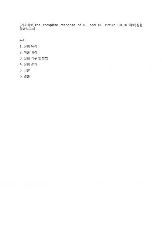 [기초회로]The complete response of RL and RC circuit (RL,RC회로)실험 결과보고서