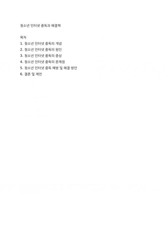 청소년 인터넷 중독과 해결책