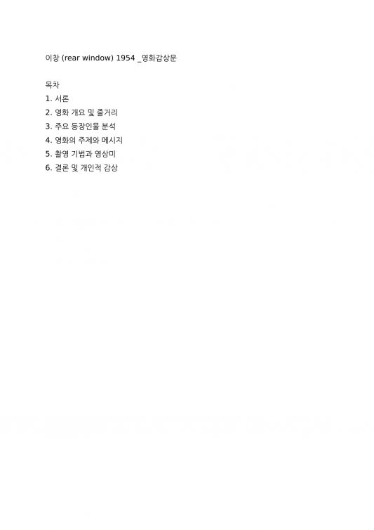 이창 (rear window) 1954 _영화감상문