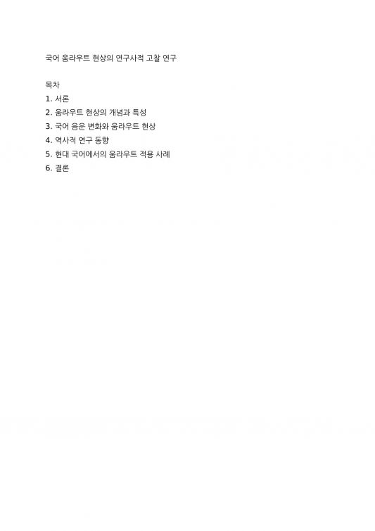국어 움라우트 현상의 연구사적 고찰 연구