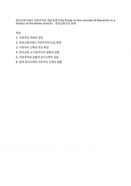 한국교회사에서 자유주의의 개념 문제 (The Study on the concept of liberalism in a history of the Korea church) - 한국교회사의 문제