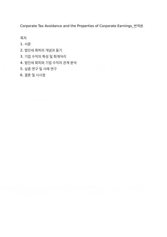 Corporate Tax Avoidance and the Properties of Corporate Earnings_번역본