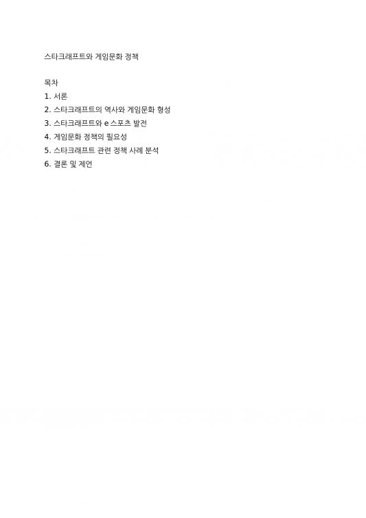 스타크래프트와 게임문화 정책