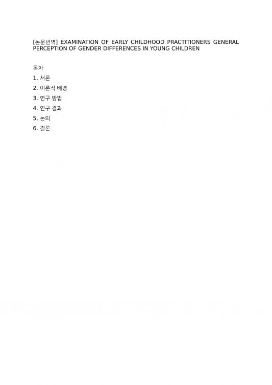 [논문번역] EXAMINATION OF EARLY CHILDHOOD PRACTITIONERS GENERAL PERCEPTION OF GENDER DIFFERENCES IN YOUNG CHILDREN