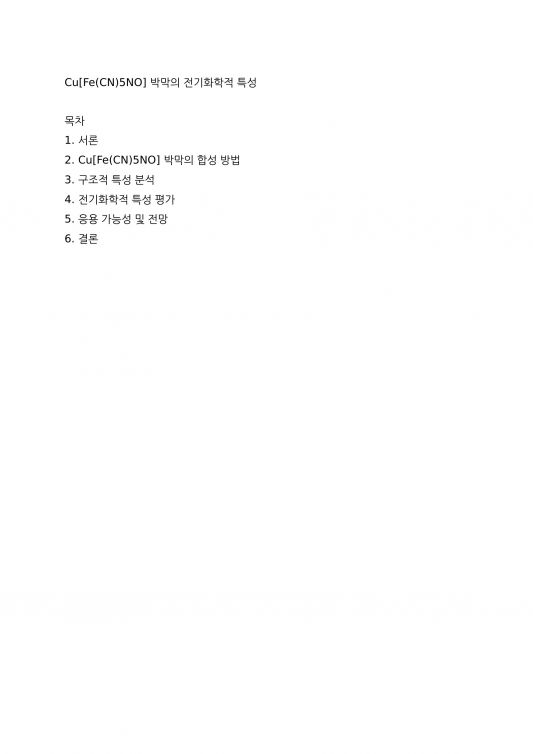 Cu[Fe(CN)5NO] 박막의 전기화학적 특성