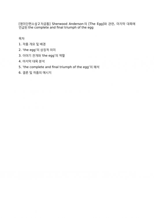 [영미단편소설2차공통] Sherwood Anderson의 [The Egg]와 관련, 마지막 대목에 언급된 the complete and final triumph of the egg