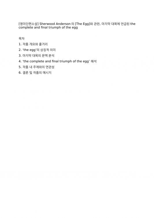 [영미단편소설] Sherwood Anderson의 [The Egg]와 관련, 마지막 대목에 언급된 the complete and final triumph of the egg