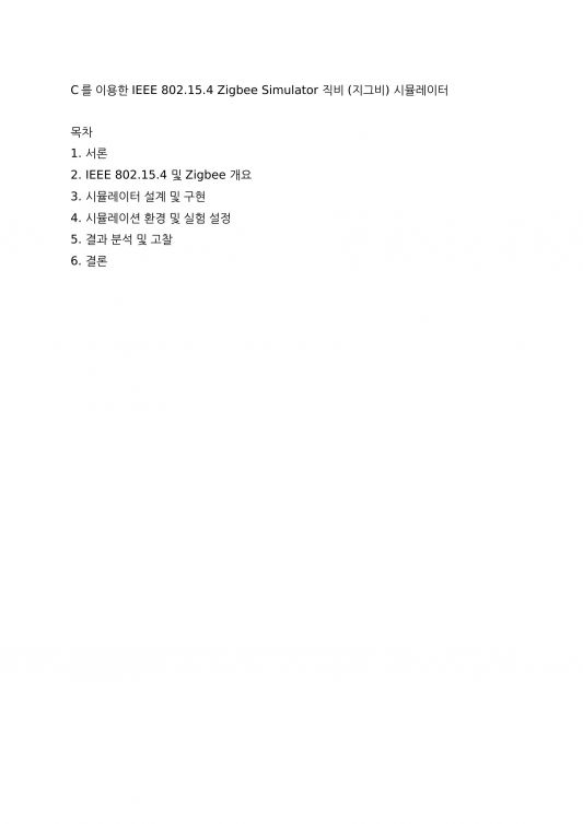 C를 이용한 IEEE 802.15.4 Zigbee Simulator 직비 (지그비) 시뮬레이터