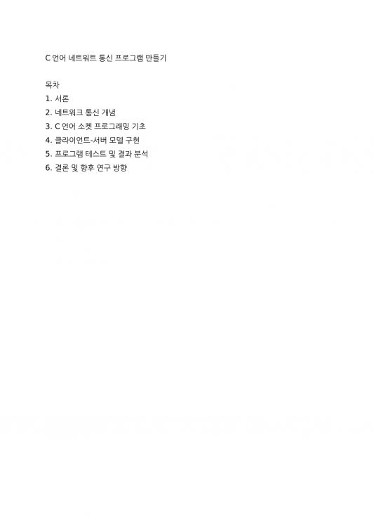 C언어 네트워트 통신 프로그램 만들기