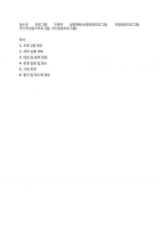 청소년 프로그램 구체적 실행계획서(꿈희망프로그램, 직업탐방프로그램, 자기자신탐구프로그램, 고민상담프로그램)