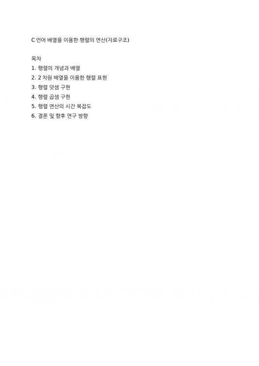 C언어 배열을 이용한 행렬의 연산(자료구조)