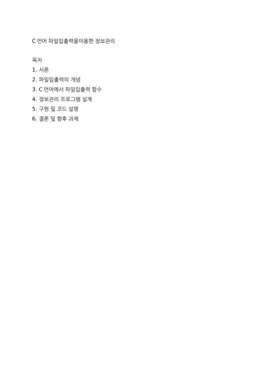 C언어 파일입출력을이용한 정보관리