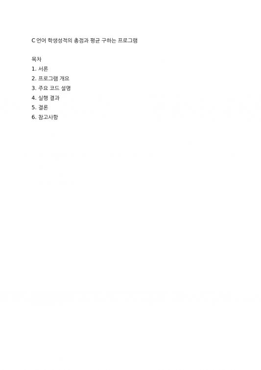 C언어 학생성적의 총점과 평균 구하는 프로그램