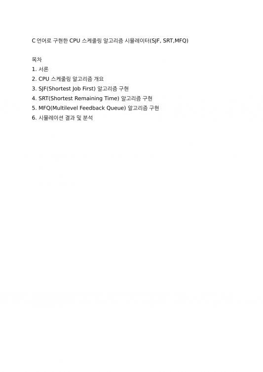 C언어로 구현한 CPU 스케줄링 알고리즘 시뮬레이터(SJF, SRT,MFQ)