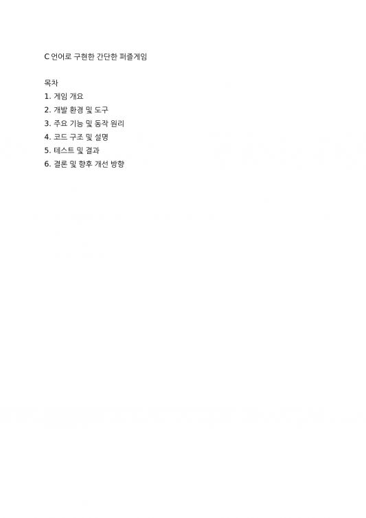 C언어로 구현한 간단한 퍼즐게임