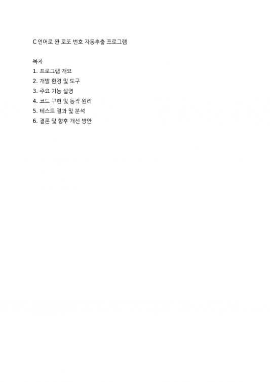 C언어로 짠 로또 번호 자동추출 프로그램