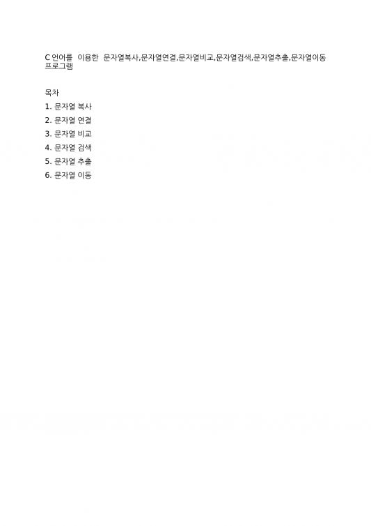 C언어를 이용한 문자열복사,문자열연결,문자열비교,문자열검색,문자열추출,문자열이동 프로그램