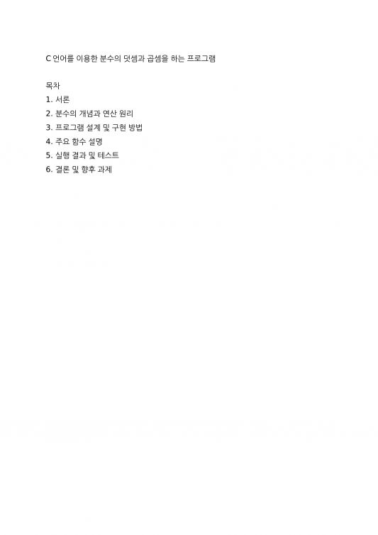C언어를 이용한 분수의 덧셈과 곱셈을 하는 프로그램