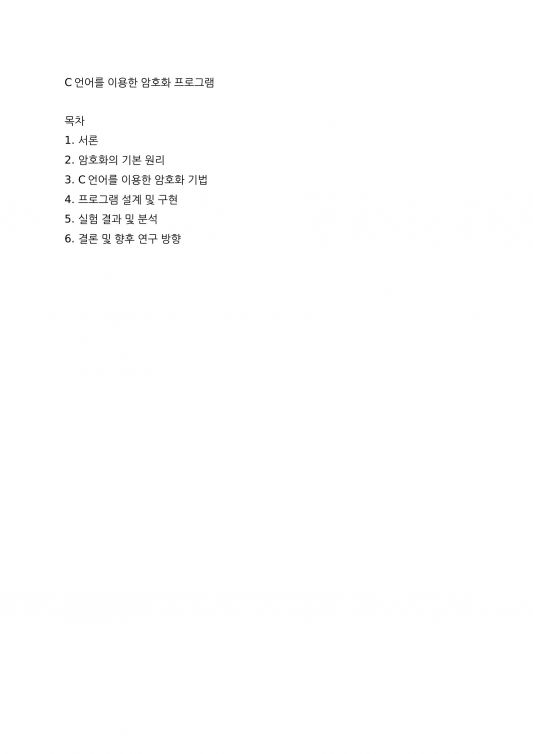 C언어를 이용한 암호화 프로그램