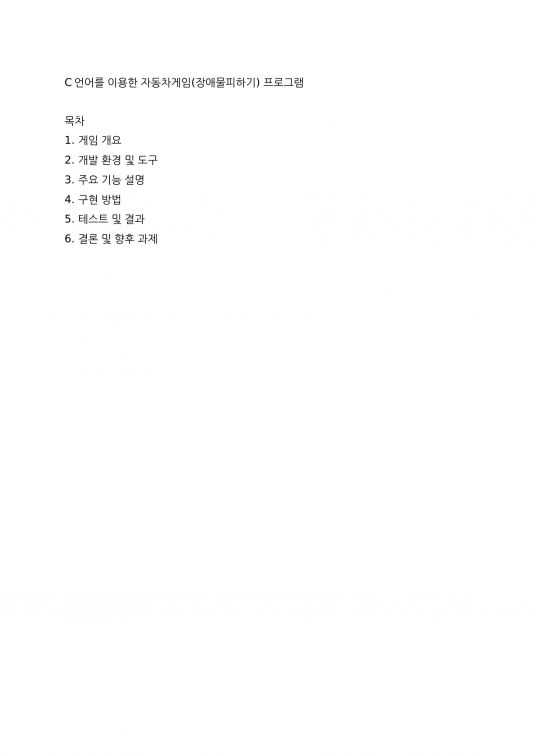 C언어를 이용한 자동차게임(장애물피하기) 프로그램