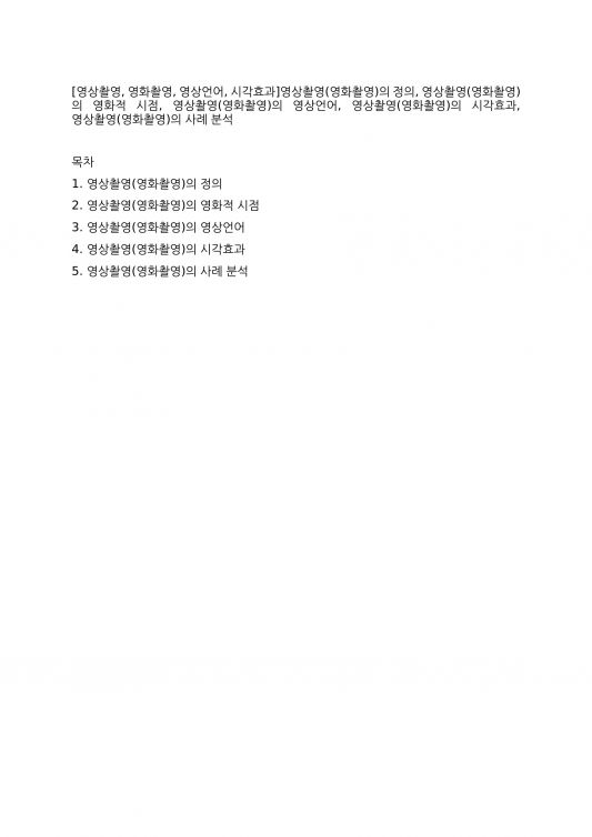[영상촬영, 영화촬영, 영상언어, 시각효과]영상촬영(영화촬영)의 정의, 영상촬영(영화촬영)의 영화적 시점, 영상촬영(영화촬영)의 영상언어, 영상촬영(영화촬영)의 시각효과, 영상촬영(영화촬영)의 사례 분석