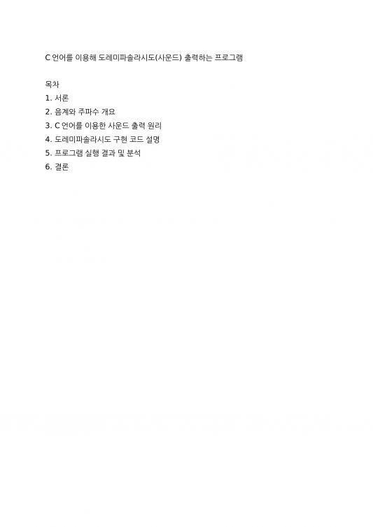 C언어를 이용해 도레미파솔라시도(사운드) 출력하는 프로그램
