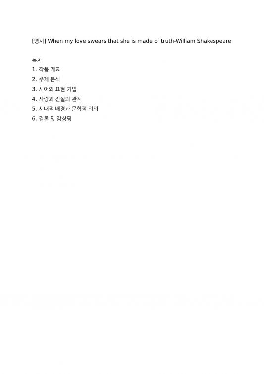 [영시] When my love swears that she is made of truth-William Shakespeare
