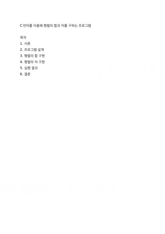 C언어를 이용해 행렬의 합과 차를 구하는 프로그램