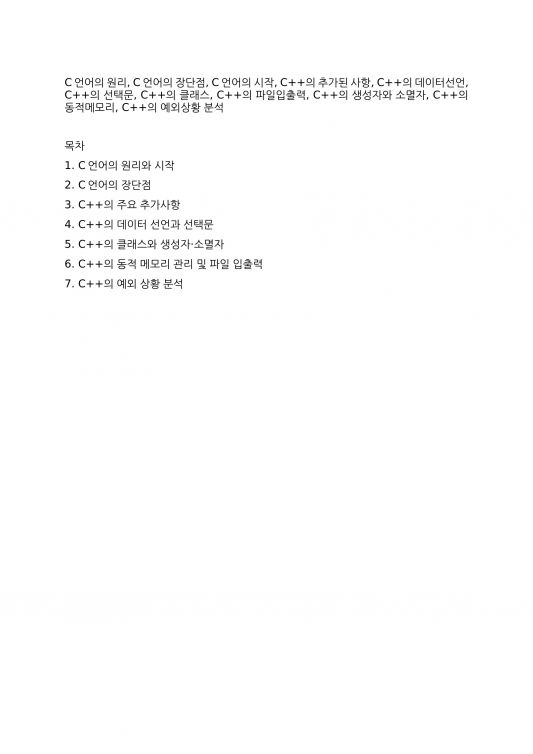 C언어의 원리, C언어의 장단점, C언어의 시작, C++의 추가된 사항, C++의 데이터선언, C++의 선택문, C++의 클래스, C++의 파일입출력, C++의 생성자와 소멸자, C++의 동적메모리, C++의 예외상황 분석