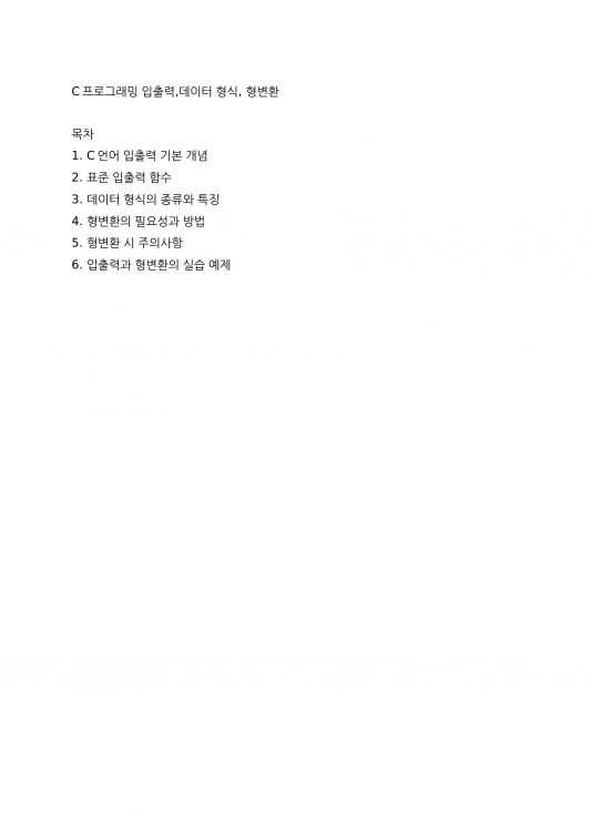 C프로그래밍 입출력,데이터 형식, 형변환