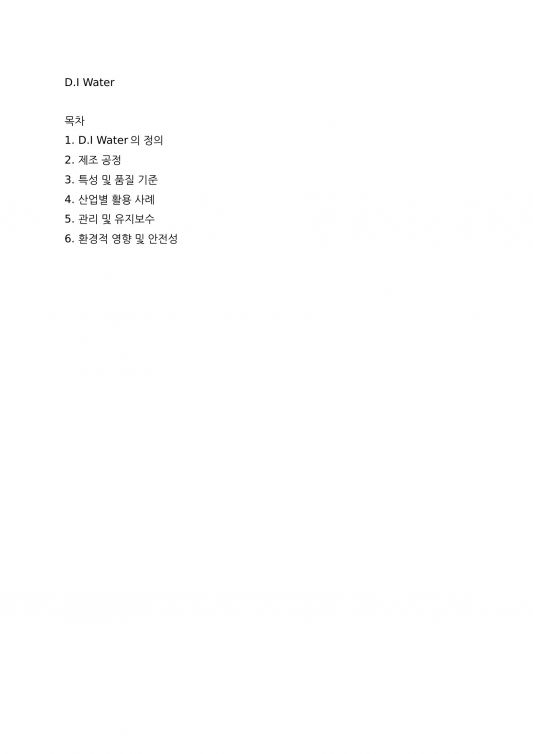 D.I Water 레포트 자료