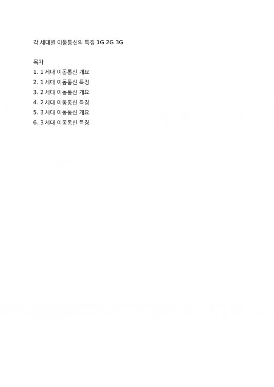 각 세대별 이동통신의 특징 1G 2G 3G
