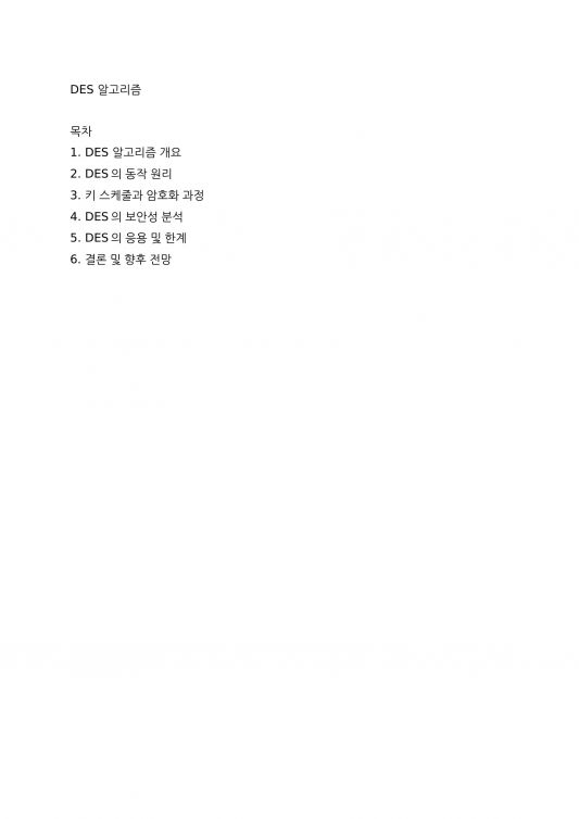 DES 알고리즘 레포트 자료