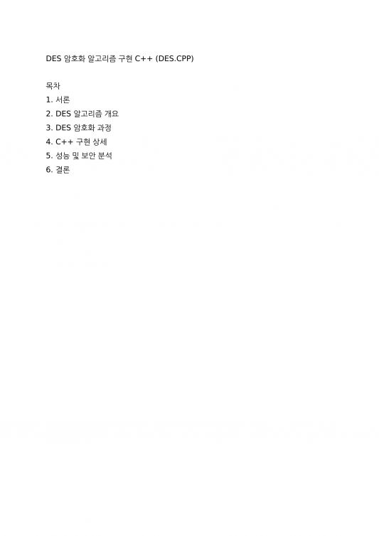 DES 암호화 알고리즘 구현 C++ (DES.CPP)