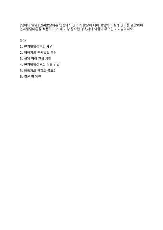 [영아의 발달] 인지발달이론 입장에서 영아의 발달에 대해 설명하고 실제 영아를 관찰하여 인지발달이론을 적용하고 이 때 가장 중요한 양육자의 역할이 무엇인지 기술하시오.