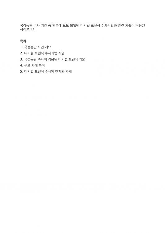 국정농단 수사 기간 중 언론에 보도 되었던 디지털 포렌식 수사기법과 관련 기술이 적용된 사례보고서