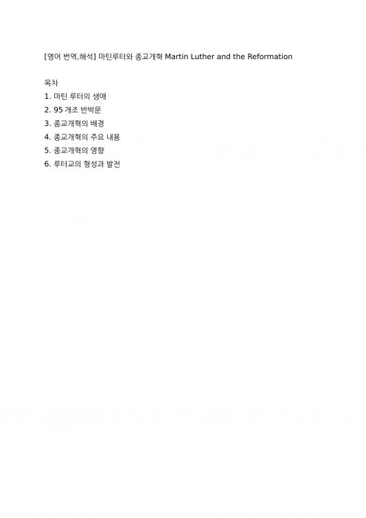 [영어 번역,해석] 마틴루터와 종교개혁 Martin Luther and the Reformation